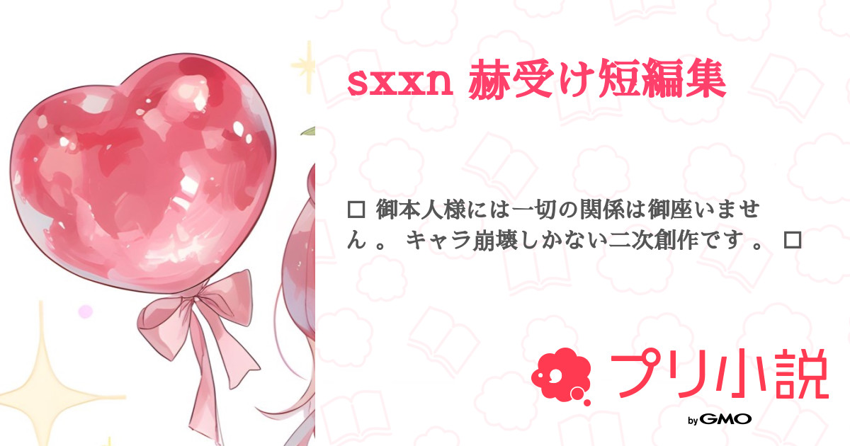 第2話：💜 ️ ᡣ𐭩 🔞（sxxn 赫受け短編集）｜無料スマホ夢小説ならプリ小説 byGMO